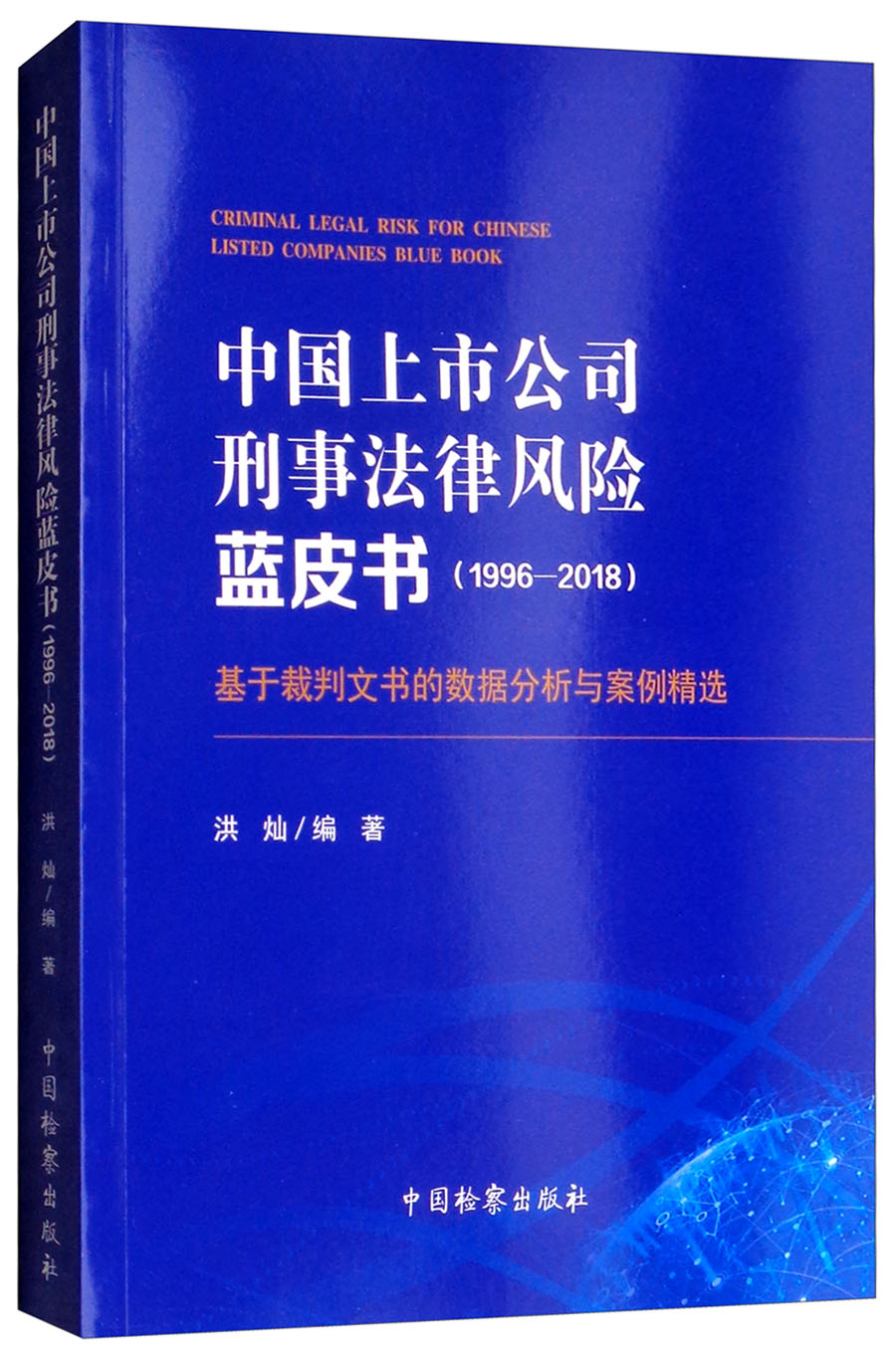 中国上市公司刑事法律风险蓝皮书（1996-2018）：基于裁判文书的数据分析与案例精选