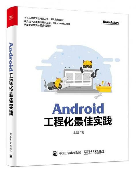 Android工程化佳实践金凯
