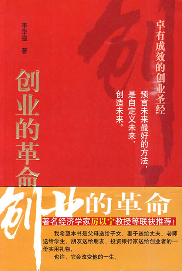 创业的革命 李华强【好书，下单速发】