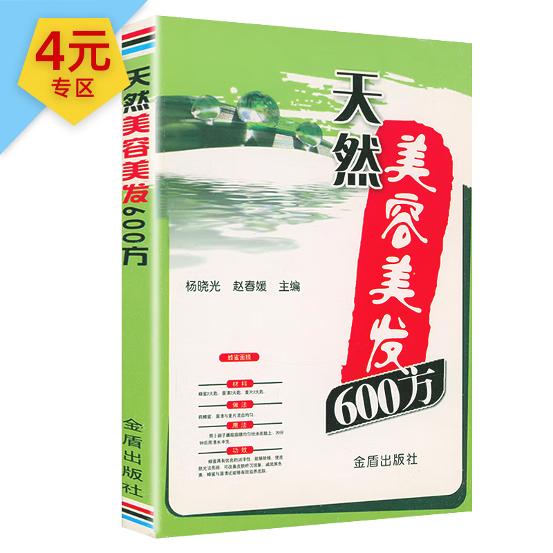 【4元专区】 天然美容美发600方