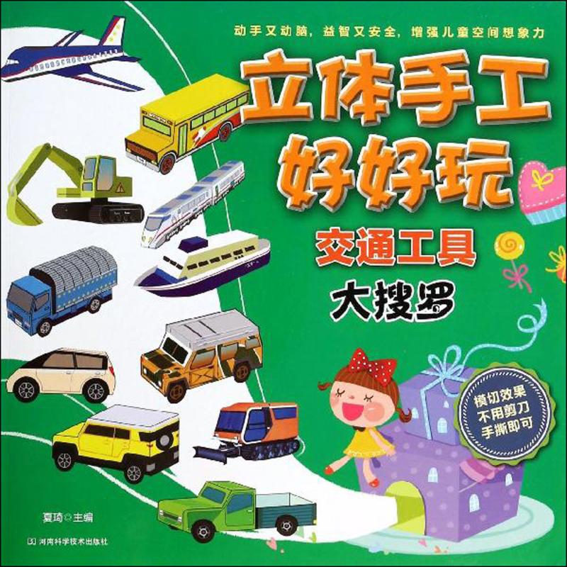 立体手工好好玩交通工具大搜罗