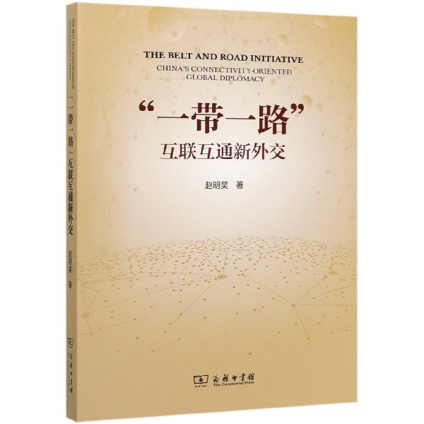 一带一路(互联互通新外交)