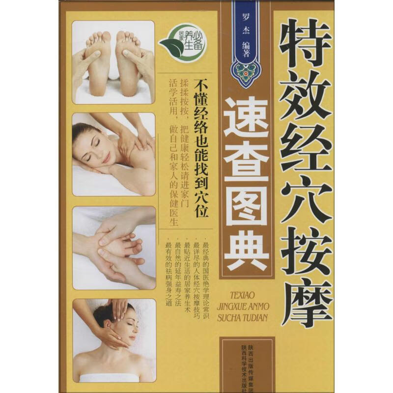 特效经穴按摩速查图典