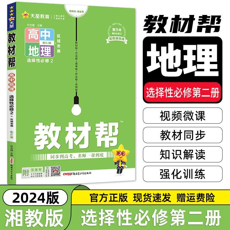 【高二选修二三科目自选】2023新高考版 高中教材帮选择性必修第二三册 高二教材帮选修二 同步教材全解全练 【湘教版】地理选择性必修二 新教材