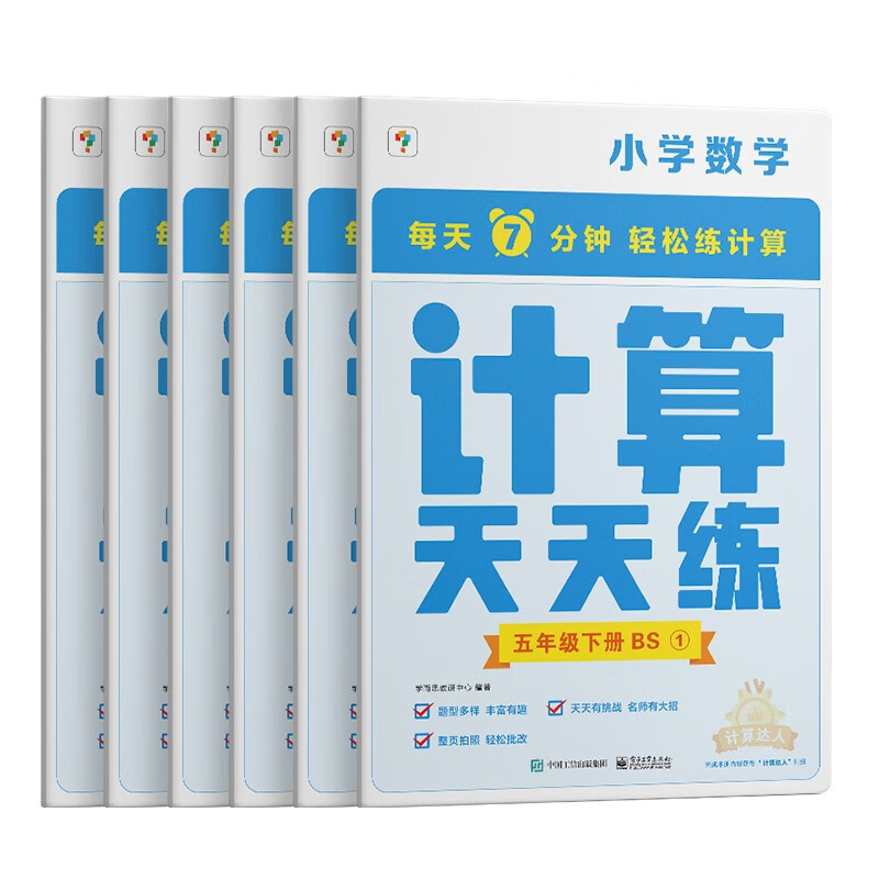 学而思小学数学计算天天练五年级下册北师版BS（6册）教材同步 每天7分钟计算口算 整页拍批配套视频讲解5年级（1.2.6年级全国通用,3-5年级人教.北师.苏教可选,上下册可选）