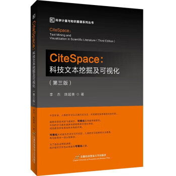 citespace:科技文本挖掘及可视化 李杰,陈超美 首都经济贸易大学出版社