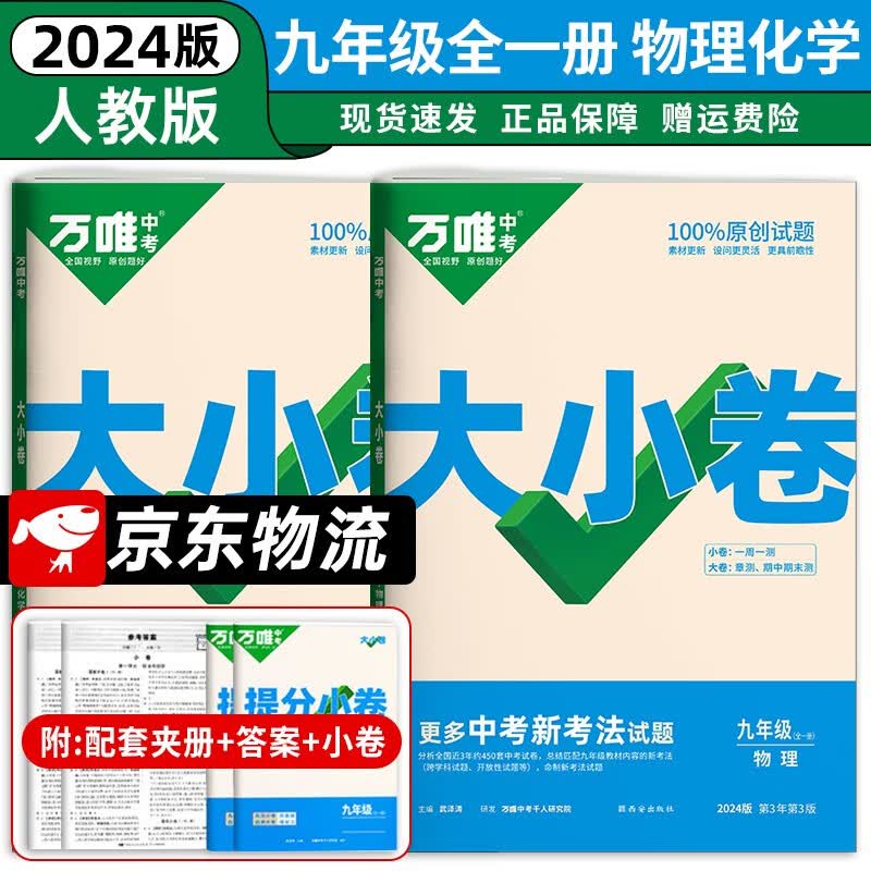 九年级科目自选】2024万唯中考万唯大小卷九年级上册下册语文数学英语物理化学人教版试卷 万维中考 初三9年级单元同步测试卷检测卷 物理化学