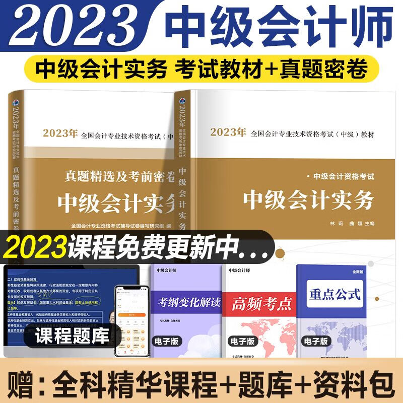 中级会计官方教材 2023中级会计教材中级会计职称资格考试全国通用教材历年真题试卷题库中级会计实务经济法财务管理考试用书 全国会计专业技术中级资格考试教材 经济科学出版社 中级会计实务【宸雯 教材+试