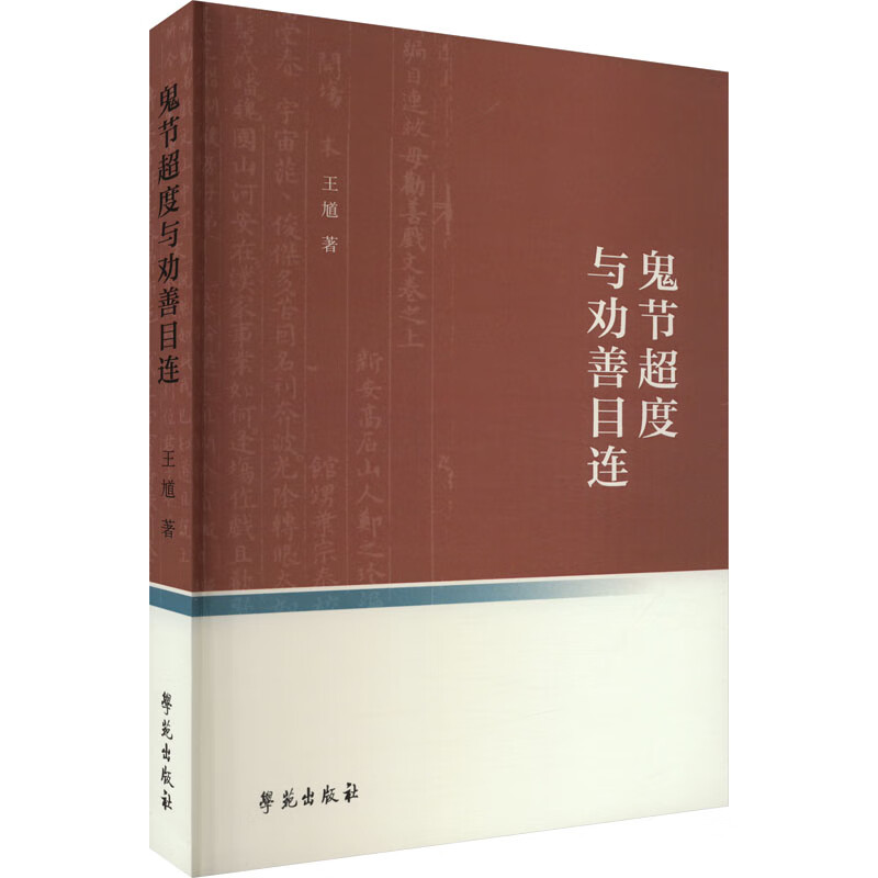 鬼节超度与劝善目连