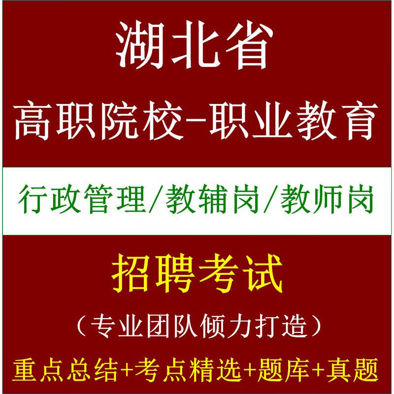 湖北省高等职业学院高职教育校行政管理教师岗招聘考试笔试真题库 深红色 教师岗