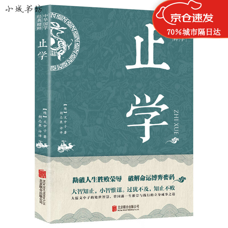 止学全集 文中子王通原著 古代谋略书 做人的智慧 中国古代典籍