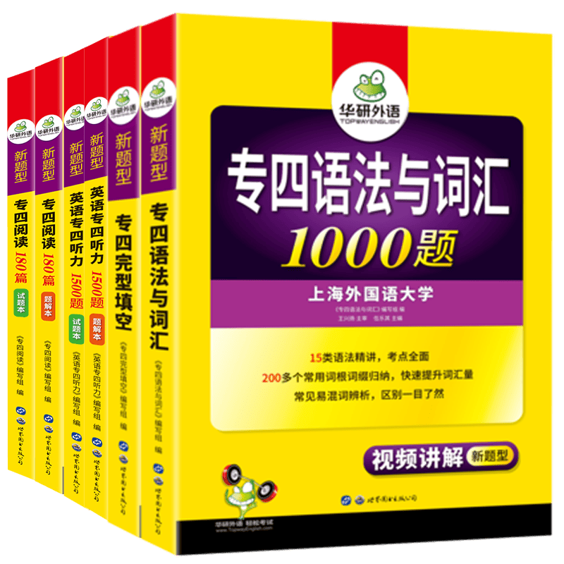 2020华研专四6本套