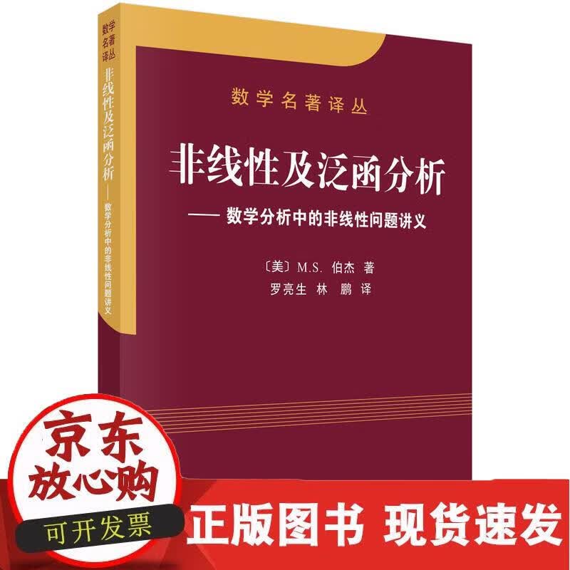 非线性及泛函分析 数学科学出版社 书籍 [美] M.S.伯杰 著,罗亮生,林鹏 译