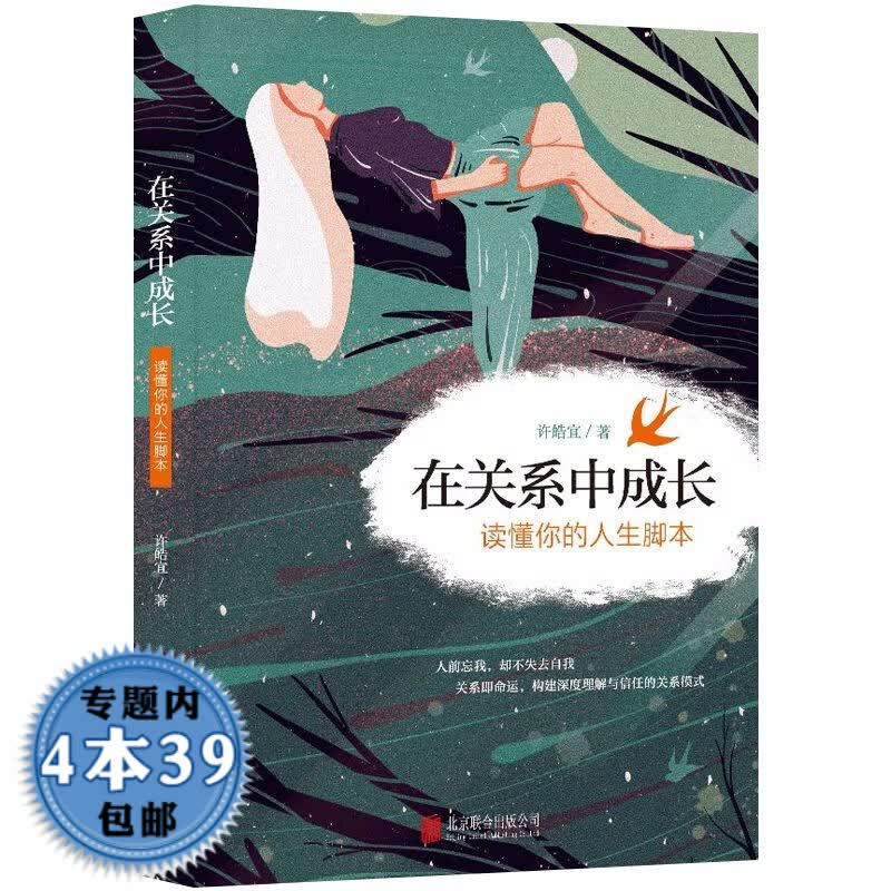 包邮在关系中成长:读懂你的人生脚本在关系中成长我好你好了解心理学自我改变人生的人际沟通分析认知