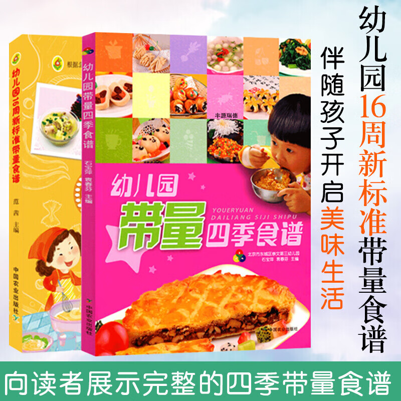 2册幼儿园带量四季食谱幼儿园16周新标准带量食谱儿童长高营养餐食谱书籍大全美食做菜烹饪幼儿营养膳食幼