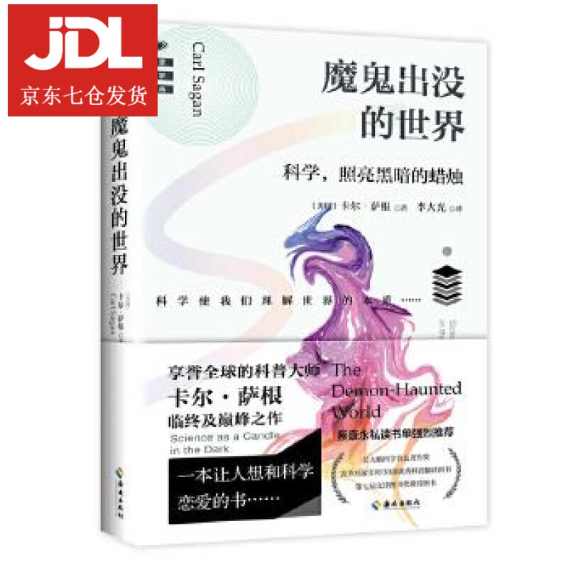 魔鬼出没的世界 (美国)卡尔·萨根 9787544386135
