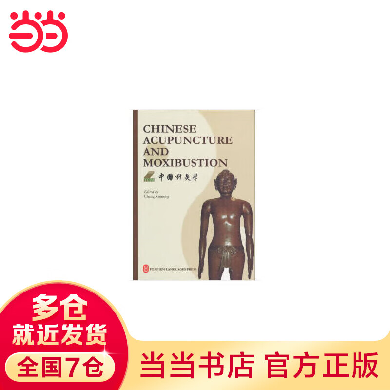 中国针灸学（第4版）
