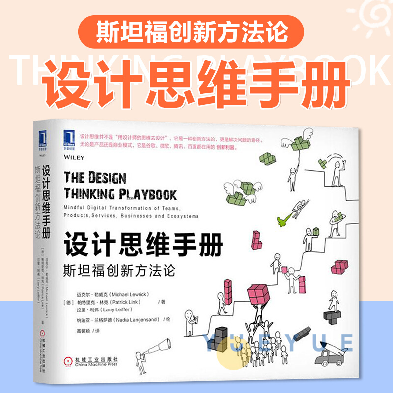 设计思维手册(斯坦福创新方法论)