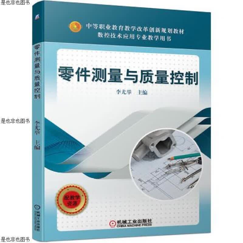 零件测量与质量控制