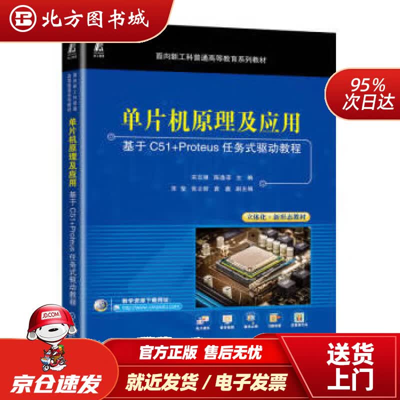 【现货】单片机原理及应用 基于C51+Proteus任务式驱动教程 宋志强,陈逸菲