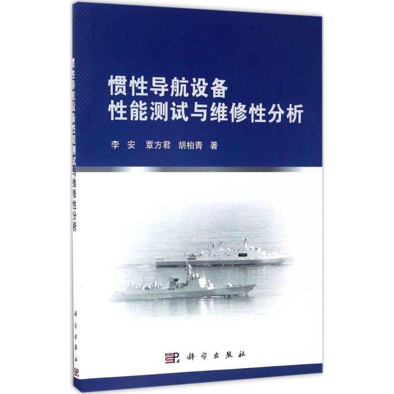 惯性导航设备性能测试与维修性分析