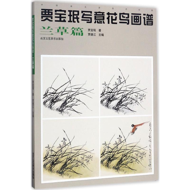 贾宝珉写意花鸟画谱兰草篇