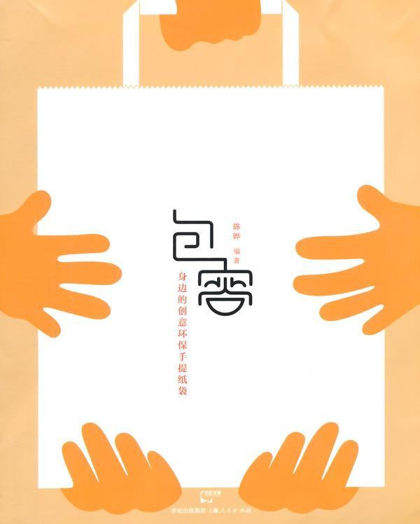 容-身边的创意环保手提纸袋 陈晔 上海人民出版社 9787208122390 娱乐/休闲 书籍