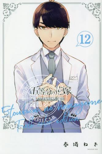现货 进口日文 漫画 五等分的花嫁 五等分的新娘 【全彩版】 12 五等分の花嫁