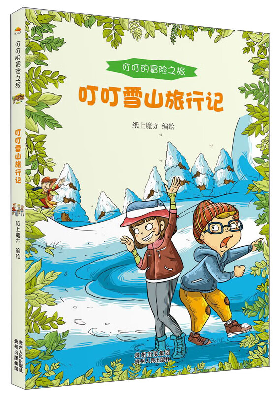 叮叮雪山旅行记【特惠】