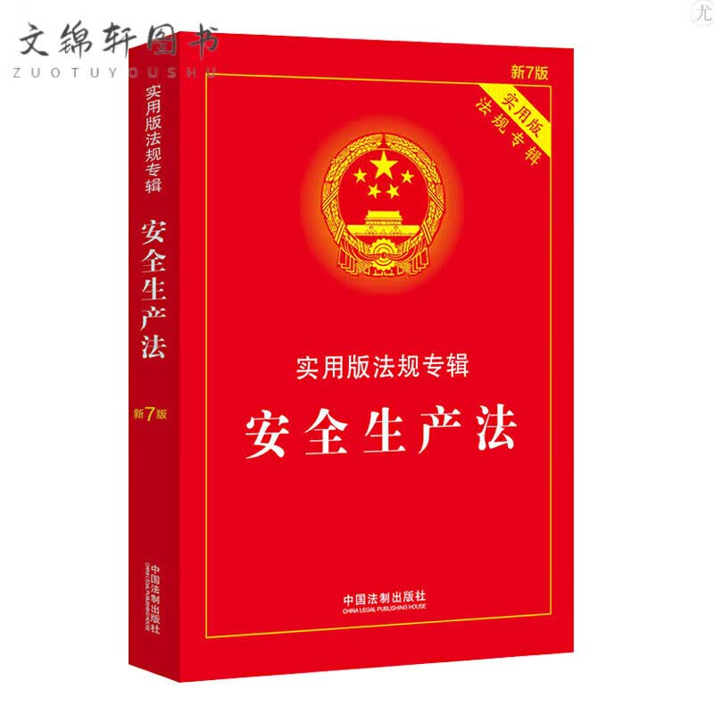 2022新版 安全生产法 实用版法规专辑新7版中国法制 安全生产法法条法律法规条文司法解释