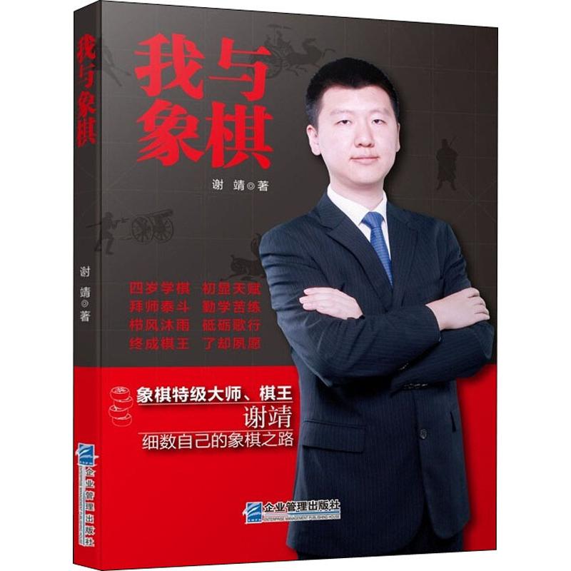 我与象棋 谢靖 书籍