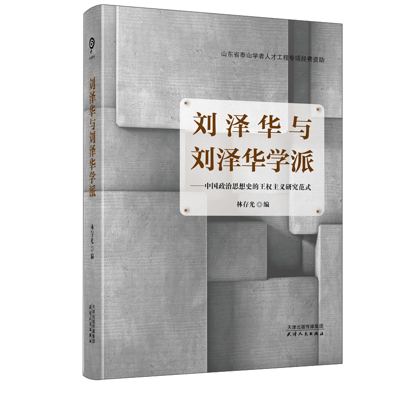 刘泽华与刘泽华学派 : 中国政治思想史的王权主义研究范式