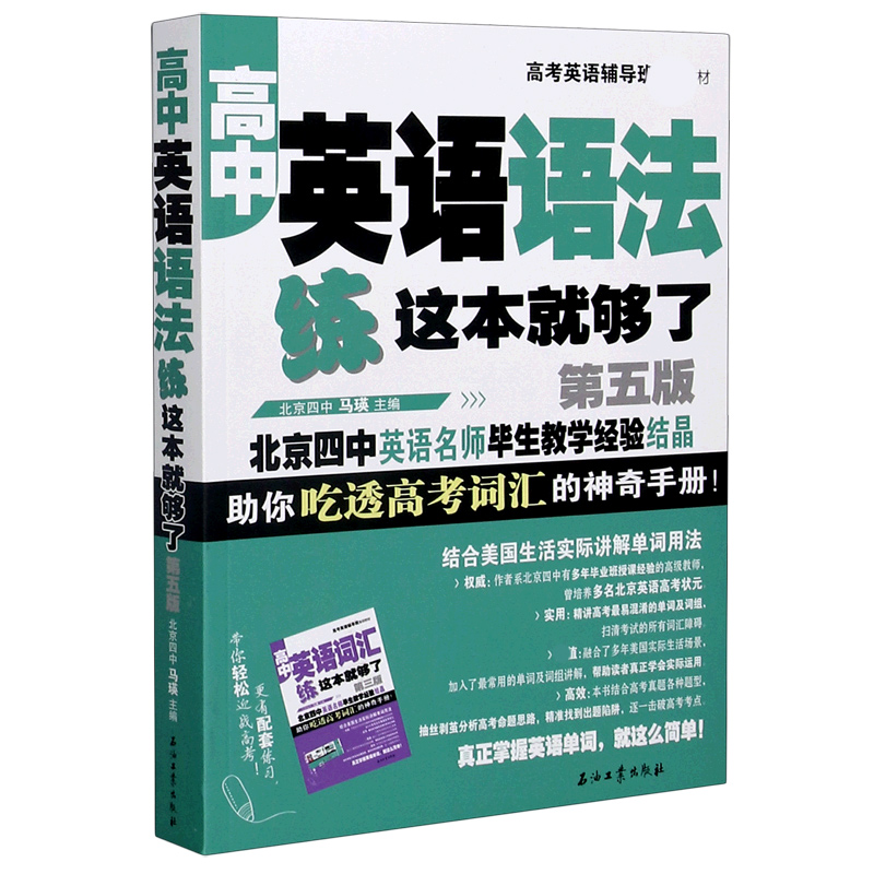 高中英语语法练这本就够了(第5版)