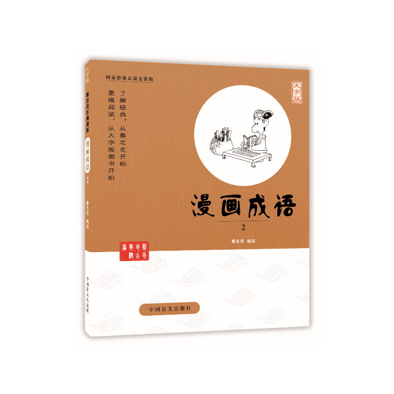 漫画成语2——蔡志忠漫画