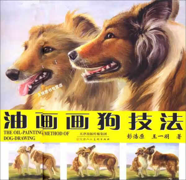 油画画狗技法 彭浩原 天津人民美术出版社 9787530557792
