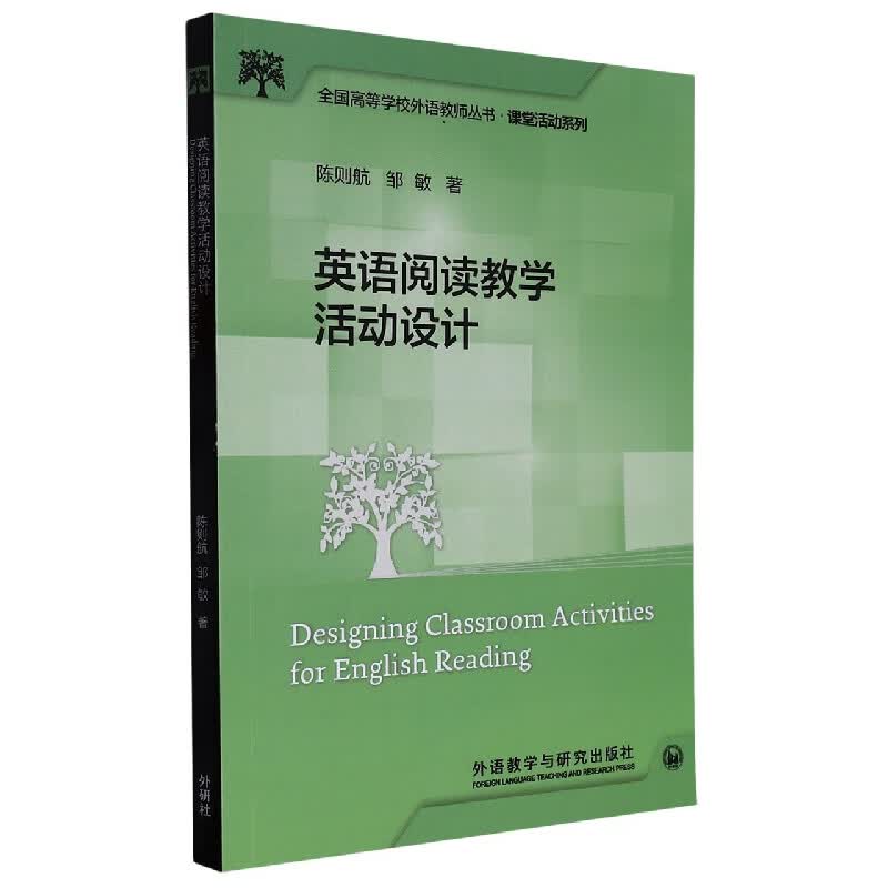 英语阅读教学活动设计(全国高等学校外语教师丛书.课堂活动系列)