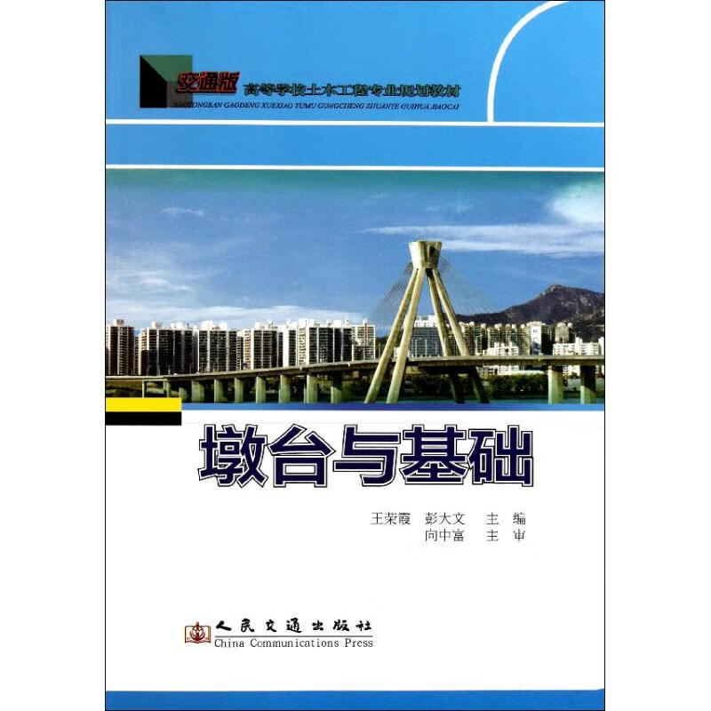 墩台与基础 王荣霞 彭大文 作 书籍