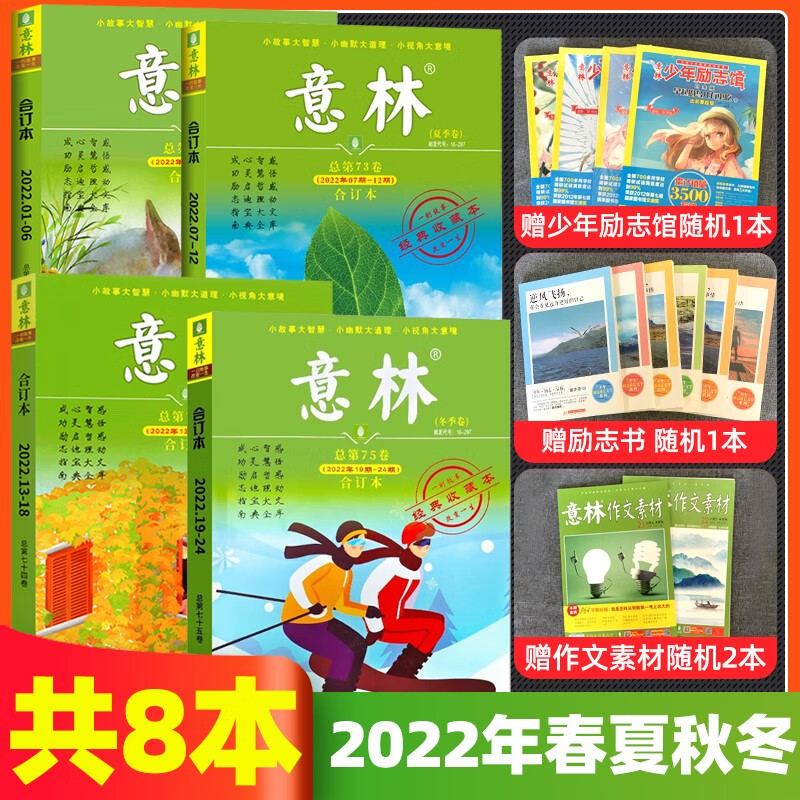 【自选】备考2024意林杂志意林合订本2023春季卷夏季卷秋季卷 意林作文素材初中版高中版 意林18周年纪念书abcd 意林金素材 意林2022年合订本春夏秋冬