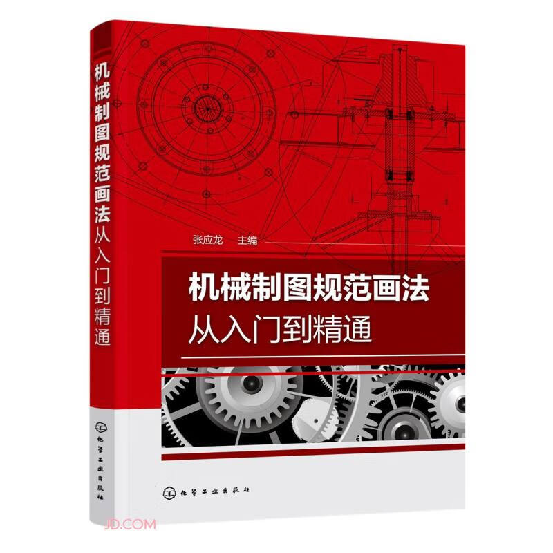 机械制图规范画法从入门到精通
