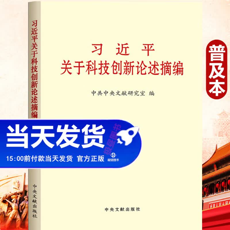 习近平关于创新论述摘编 普及本 中央文献社 习近平论创新 工作者 关于工作系列的重要讲话