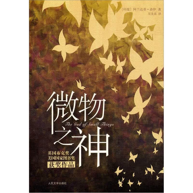 微物之神9787020055425【好书】