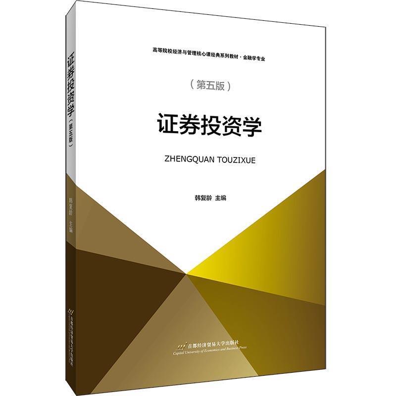 证券投资学(第5版)韩复龄北京首都经济贸易大学出版社有限责任公司9787563831791 金融与投