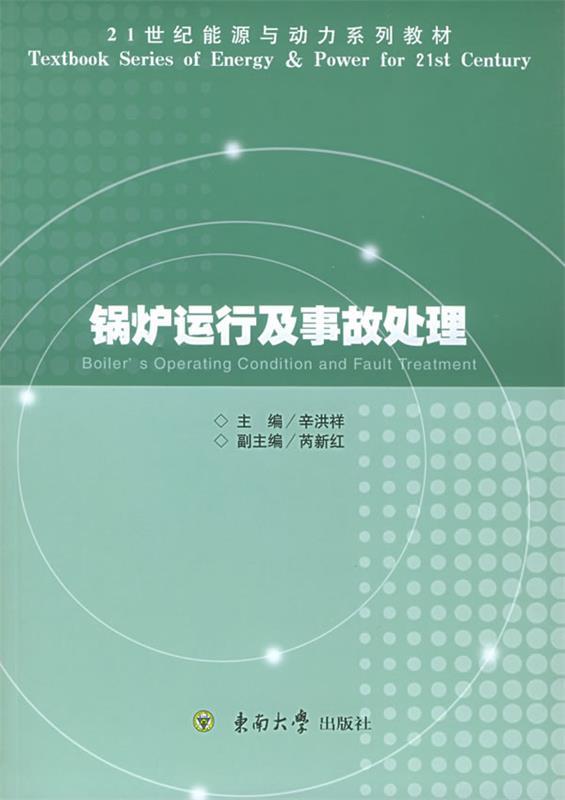 锅炉运行及事故事处理
