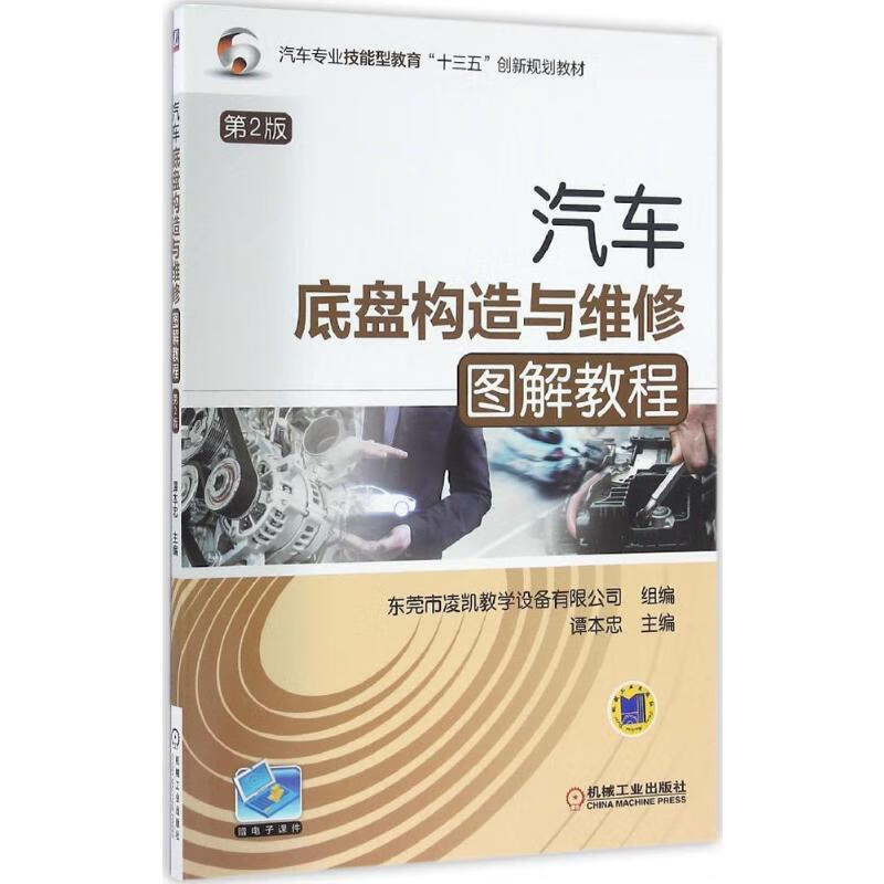 官网 汽车底盘构造与维修图解教程 第2版 谭本忠 专 业技能型教育十三五创新规划教材 9787111547303 机械工业出版社