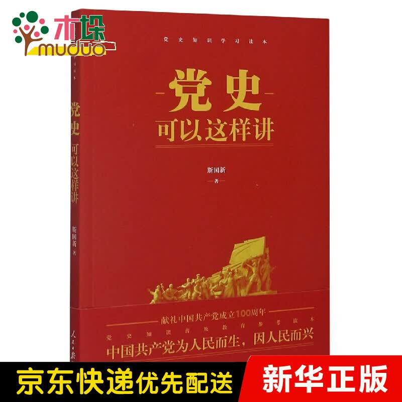 党史可以这样讲(党史知识学习读本)