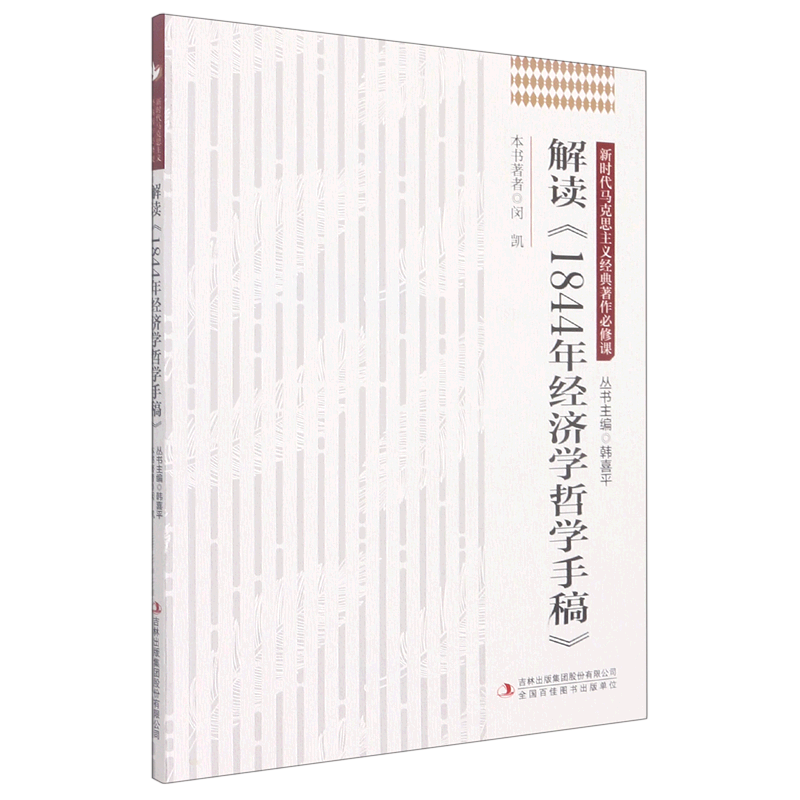 解读1844年经济学哲学手稿/新时代马克思主义经典著作必修课