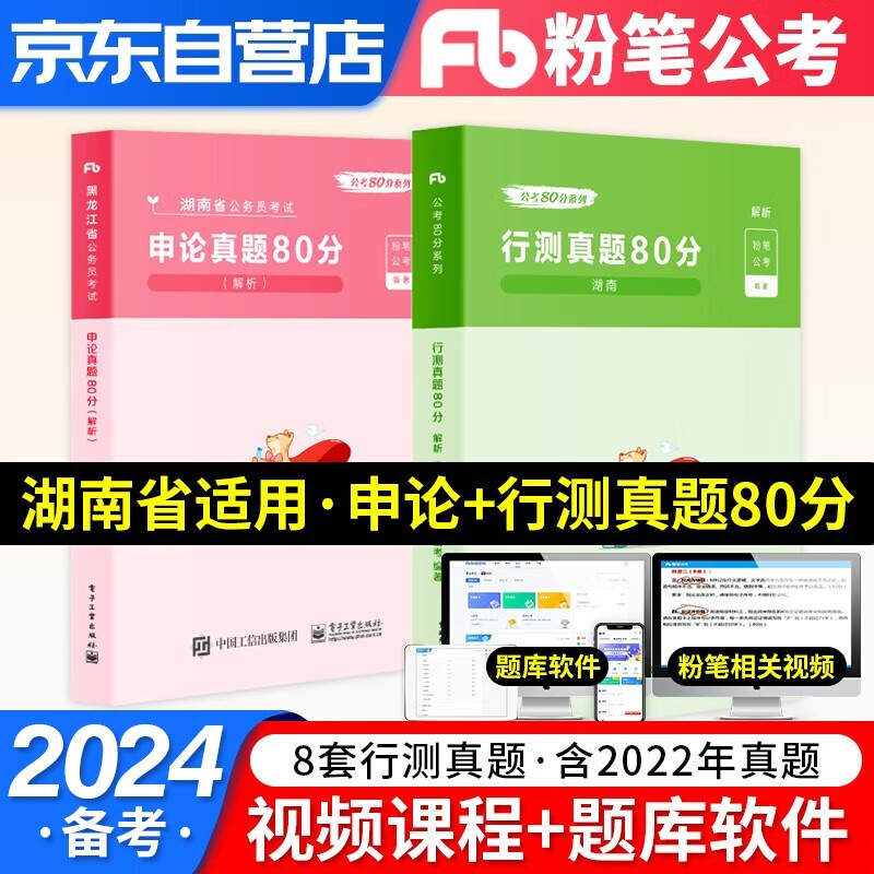 【单本包邮】备考2024粉笔公考湖南省考公务员考试用书2023 行测+申论 历年真题80分 极致解析刷题库全套 乡镇行政执法选调可搭配5000题预测模拟教材中公华图