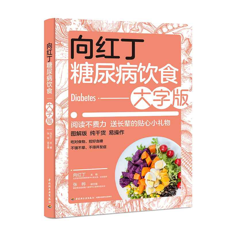 向红丁糖尿病饮食:大字版