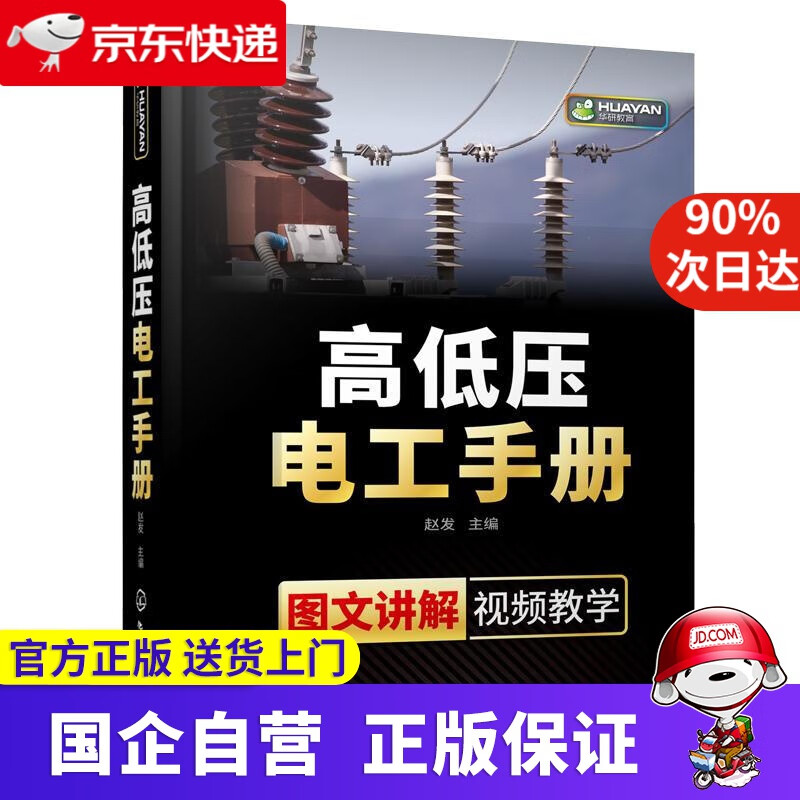 高低压电工手册 化学工业出版社 9787122370716