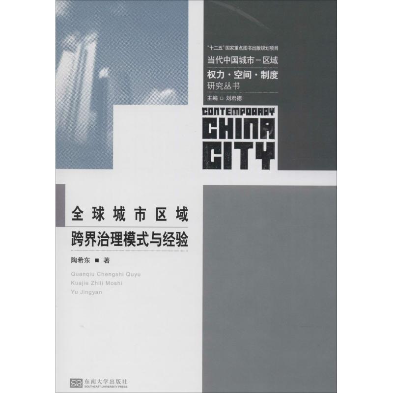 全球城市区域跨界治理模式与经验